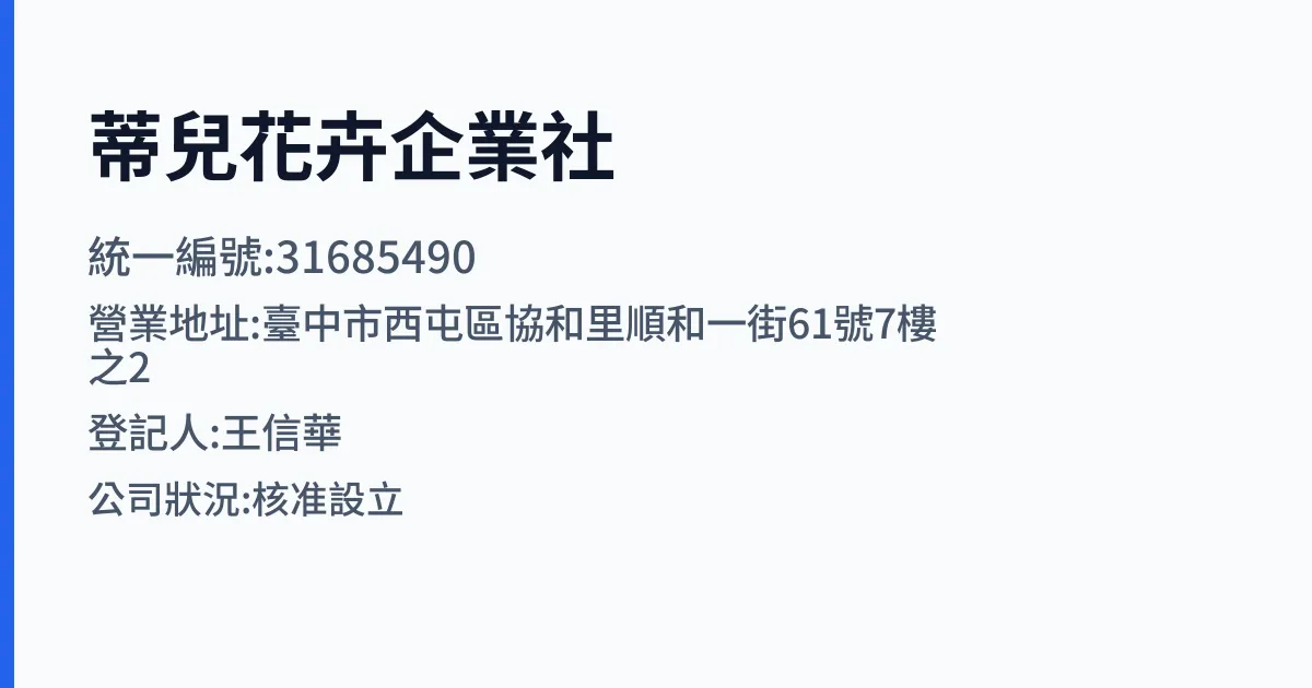 蒂兒花卉企業社 - 統編 31685490(新北市) 公司登記資料與營業項目詳細圖表