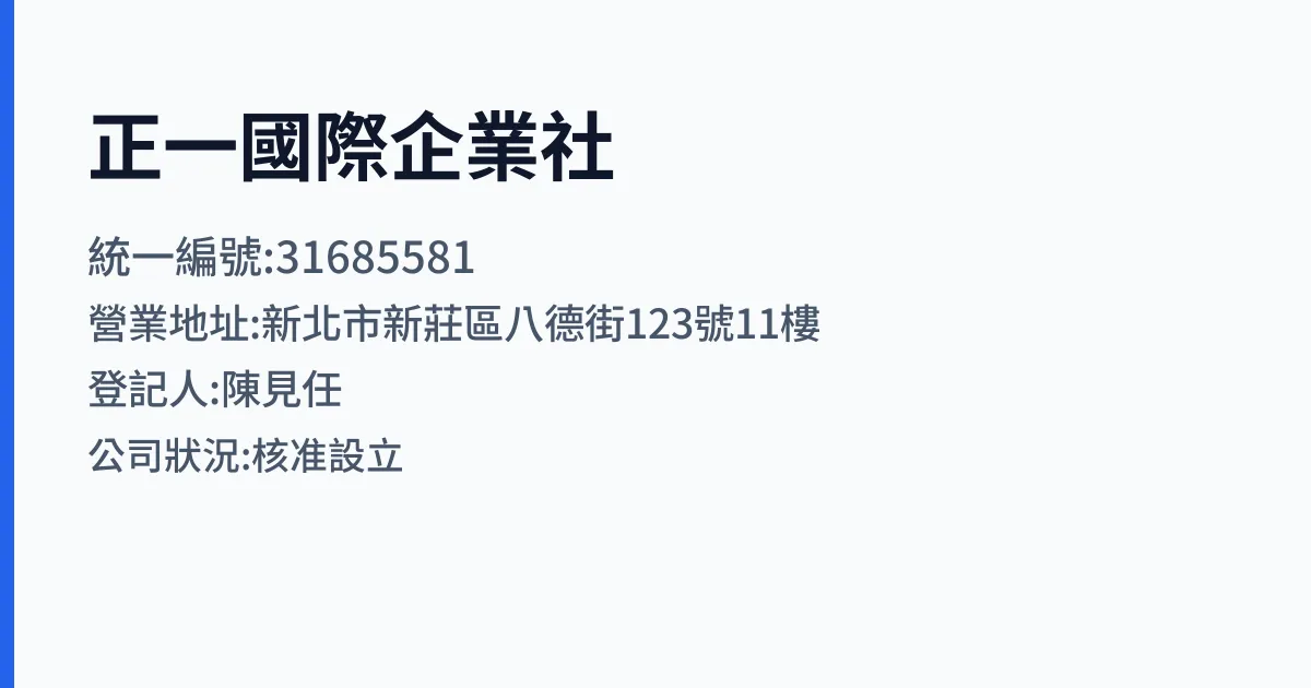 正一國際企業社 - 統編 31685581(新北市) 公司登記資料與營業項目詳細圖表