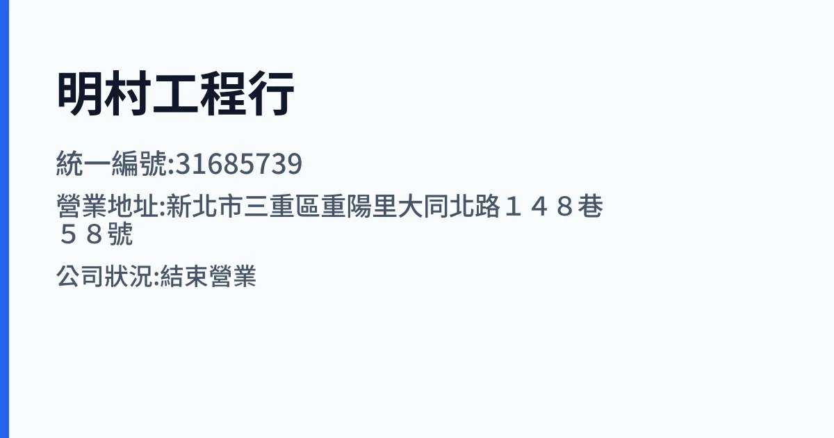 明村工程行 - 統編 31685739(新北市) 公司登記資料與營業項目詳細圖表