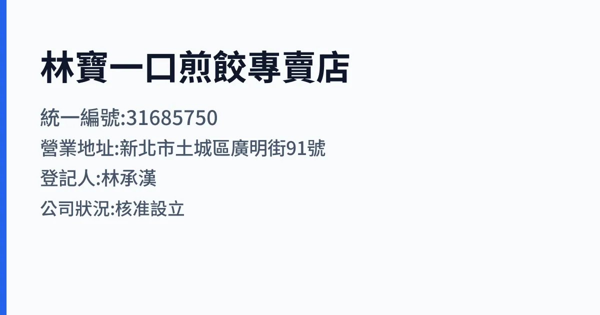林寶一口煎餃專賣店 - 統編 31685750(新北市) 公司登記資料與營業項目詳細圖表