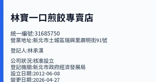 林寶一口煎餃專賣店的照片-統編 31685750(新北市) 公司登記資料與營業項目詳細圖表
