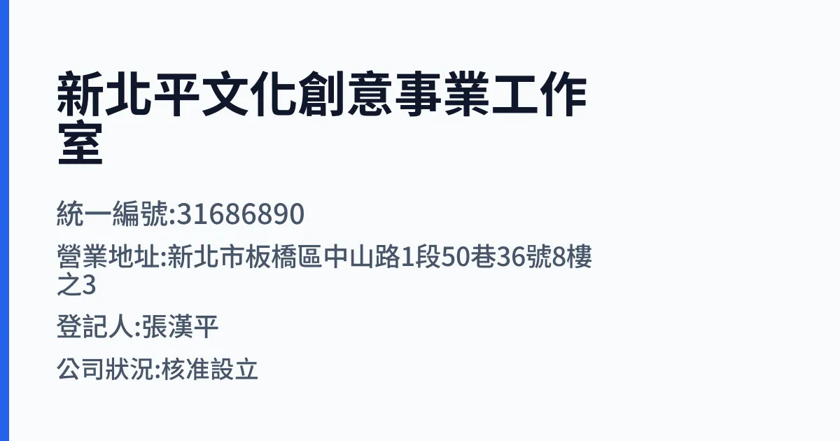 新北平文化創意事業工作室 - 統編 31686890(新北市) 公司登記資料與營業項目詳細圖表
