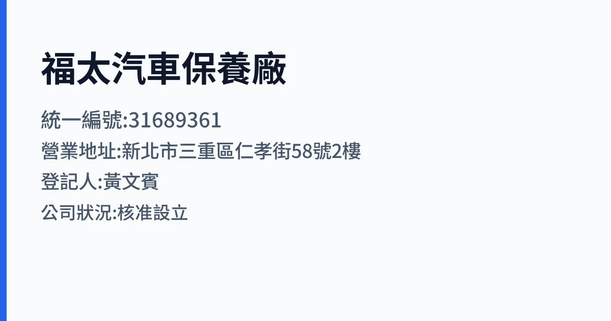 福太汽車保養廠 - 統編 31689361(新北市) 公司登記資料與營業項目詳細圖表