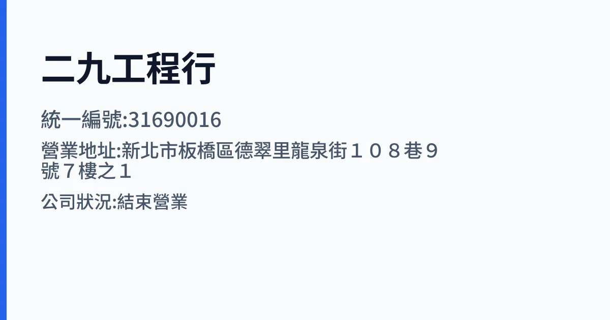 二九工程行 - 統編 31690016(新北市) 公司登記資料與營業項目詳細圖表
