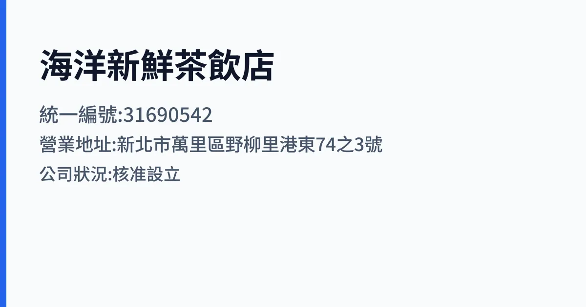 海洋新鮮茶飲店 - 統編 31690542(新北市) 公司登記資料與營業項目詳細圖表
