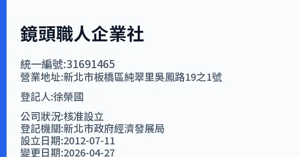 鏡頭職人企業社的照片-統編 31691465(新北市) 公司登記資料與營業項目詳細圖表