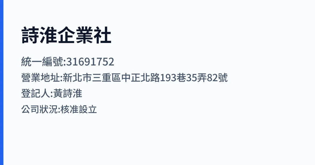 詩淮企業社 - 統編 31691752(新北市) 公司登記資料與營業項目詳細圖表