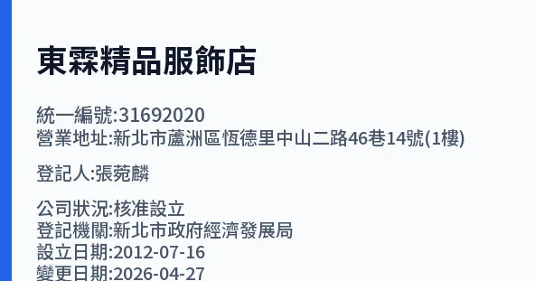 東霖精品服飾店的照片-統編 31692020(新北市) 公司登記資料與營業項目詳細圖表