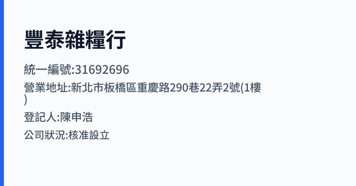 豐泰雜糧行 - 統編 31692696(新北市) 公司登記資料與營業項目詳細圖表