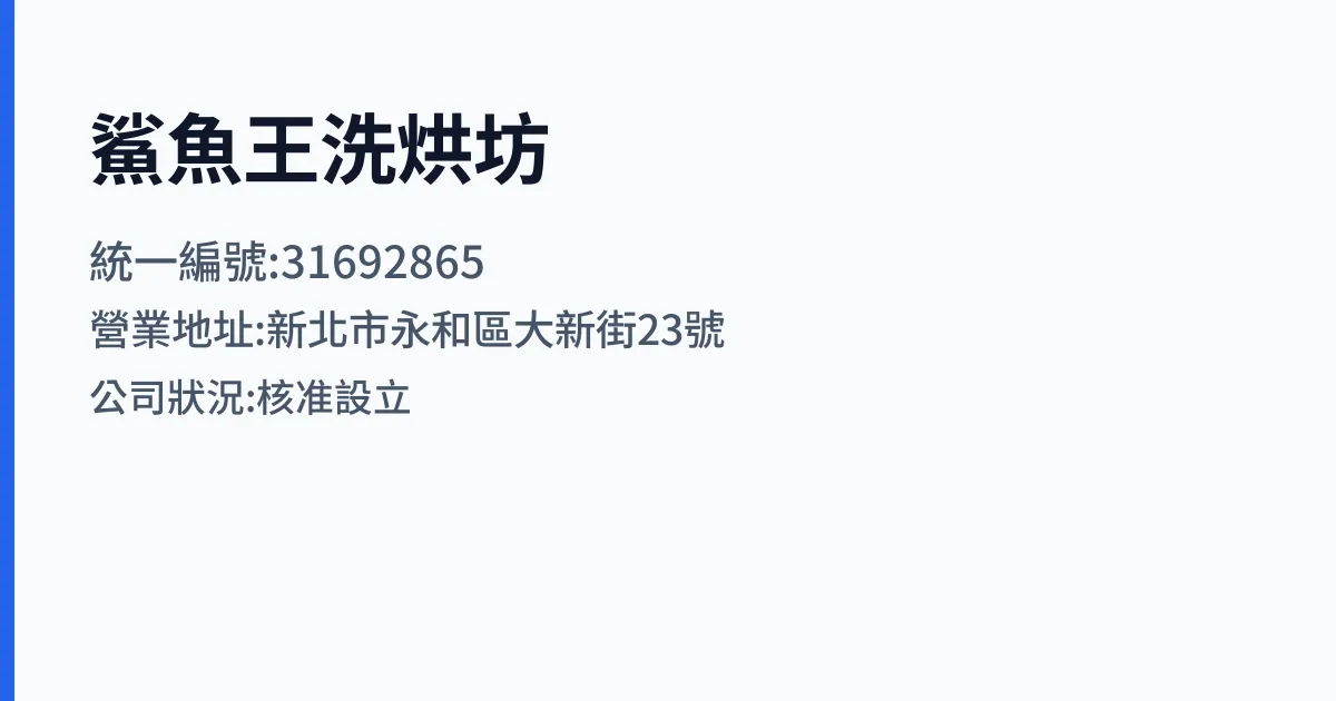 鯊魚王洗烘坊 - 統編 31692865(新北市) 公司登記資料與營業項目詳細圖表