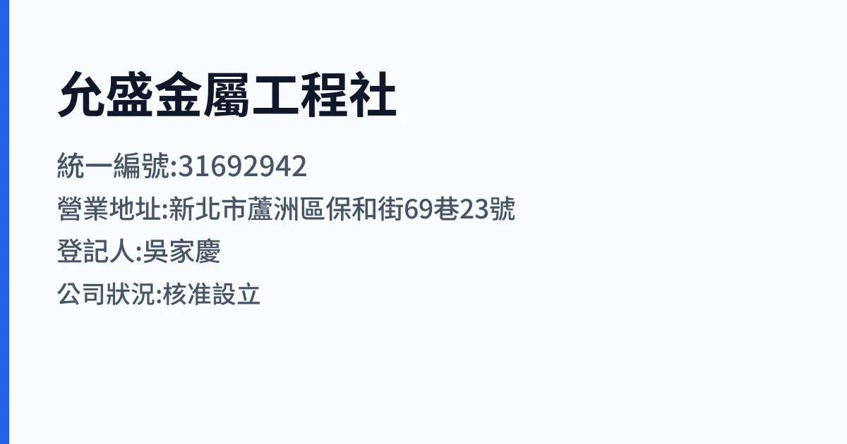 允盛金屬工程社 - 統編 31692942(新北市) 公司登記資料與營業項目詳細圖表