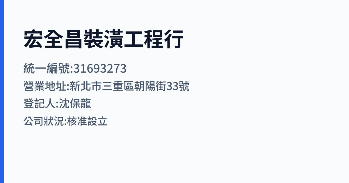 宏全昌裝潢工程行 - 統編 31693273(新北市) 公司登記資料與營業項目詳細圖表