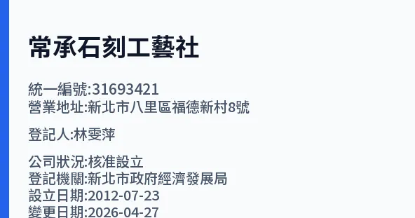 常承石刻工藝社的照片-統編 31693421(新北市) 公司登記資料與營業項目詳細圖表