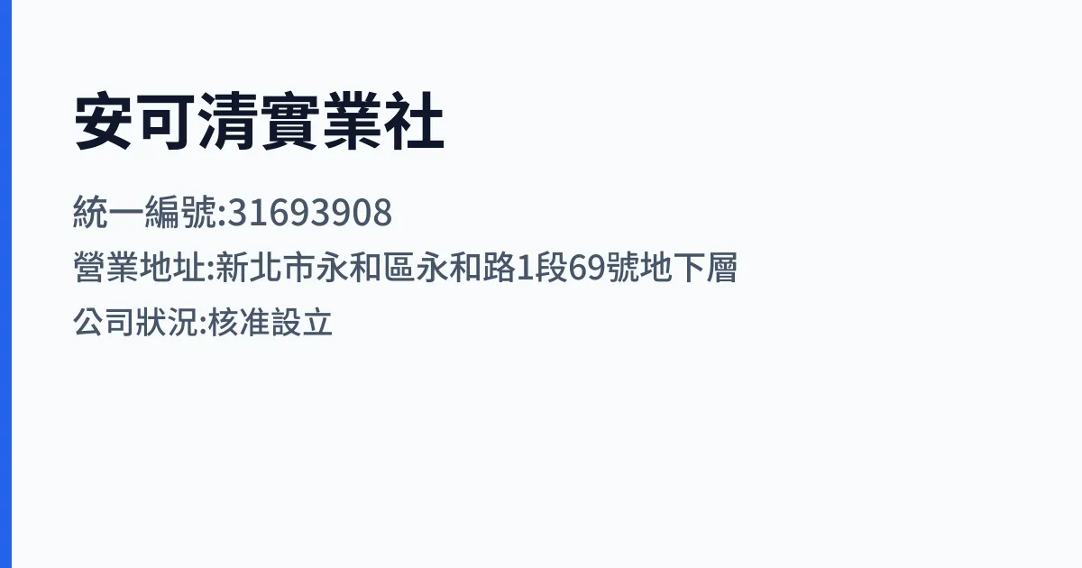 安可清實業社 - 統編 31693908(新北市) 公司登記資料與營業項目詳細圖表