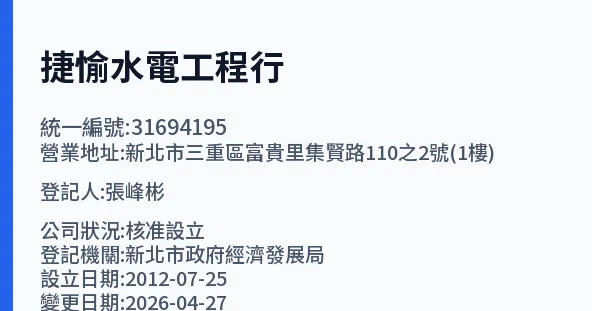 捷愉水電工程行的照片-統編 31694195(新北市) 公司登記資料與營業項目詳細圖表