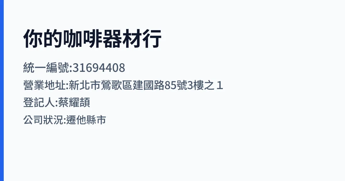 你的咖啡器材行 - 統編 31694408(桃園市) 公司登記資料與營業項目詳細圖表