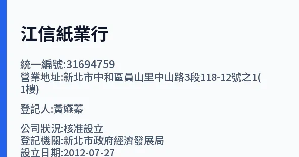 江信紙業行的照片-統編 31694759(新北市) 公司登記資料與營業項目詳細圖表