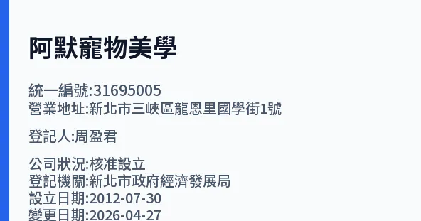 阿默寵物美學的照片-統編 31695005(新北市) 公司登記資料與營業項目詳細圖表