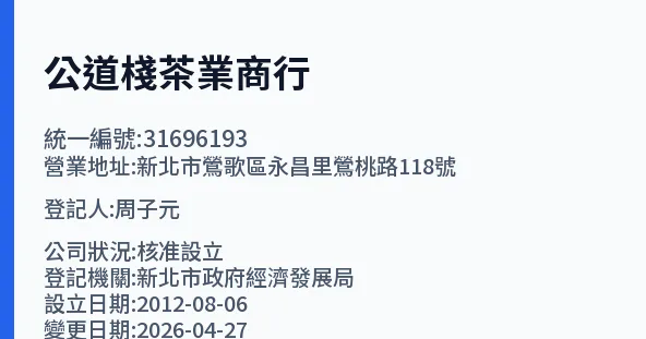 公道棧茶業商行的照片-統編 31696193(新北市) 公司登記資料與營業項目詳細圖表