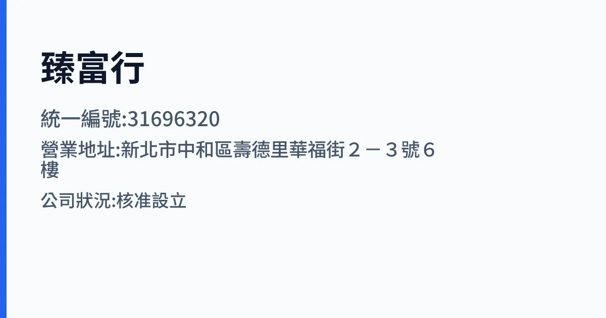 臻富行 - 統編 31696320(新北市) 公司登記資料與營業項目詳細圖表