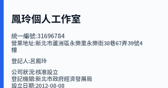 鳳玲個人工作室的照片-統編 31696784(新北市) 公司登記資料與營業項目詳細圖表
