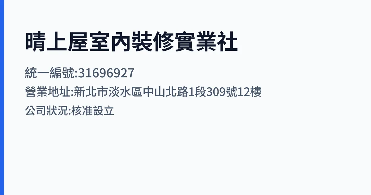 晴上屋室內裝修實業社 - 統編 31696927(新北市) 公司登記資料與營業項目詳細圖表