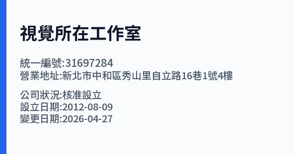 視覺所在工作室的照片-統編 31697284(新北市) 公司登記資料與營業項目詳細圖表