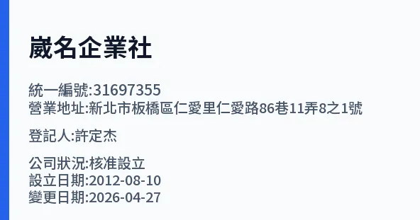 崴名企業社的照片-統編 31697355(新北市) 公司登記資料與營業項目詳細圖表