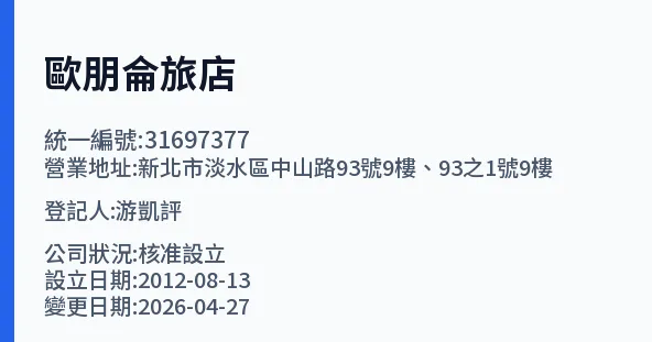 歐朋侖旅店的照片-統編 31697377(新北市) 公司登記資料與營業項目詳細圖表