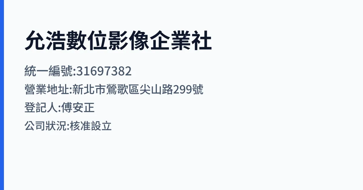 允浩數位影像企業社 - 統編 31697382(新北市) 公司登記資料與營業項目詳細圖表
