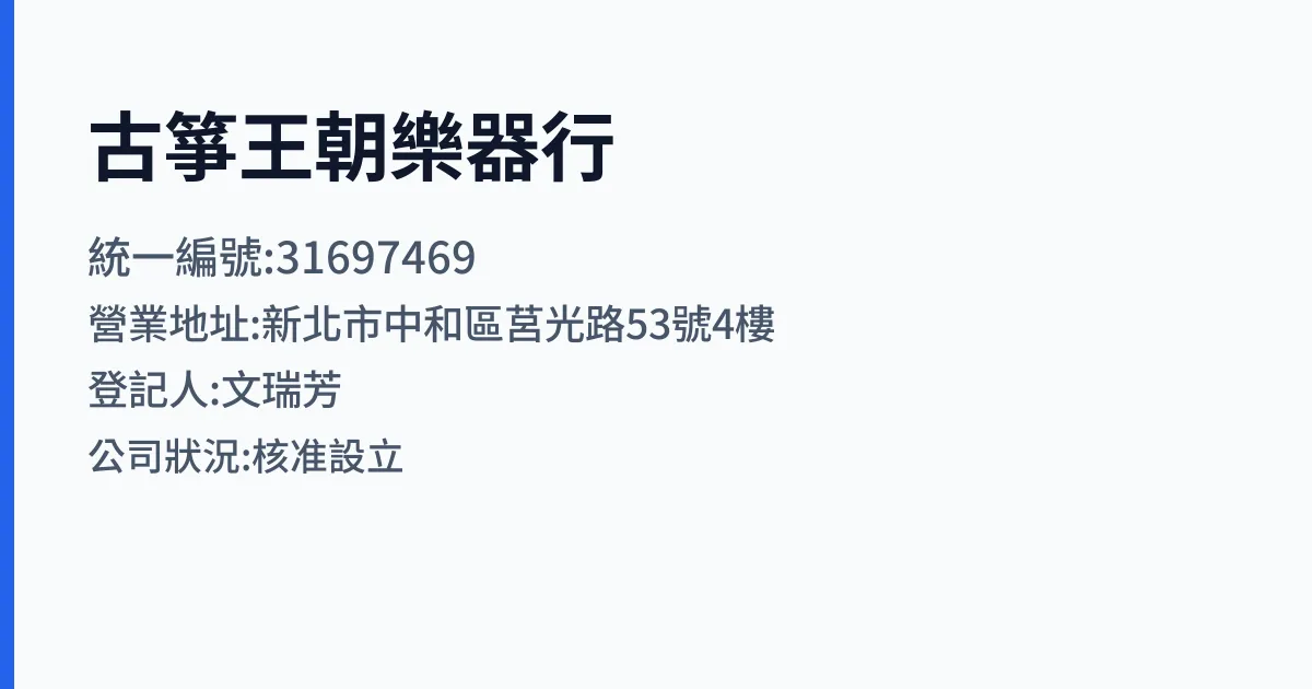 古箏王朝樂器行 - 統編 31697469(新北市) 公司登記資料與營業項目詳細圖表