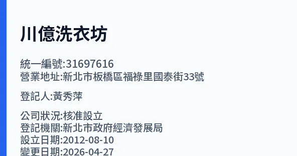 川億洗衣坊的照片-統編 31697616(新北市) 公司登記資料與營業項目詳細圖表