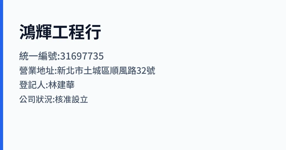 鴻輝工程行 - 統編 31697735(新北市) 公司登記資料與營業項目詳細圖表