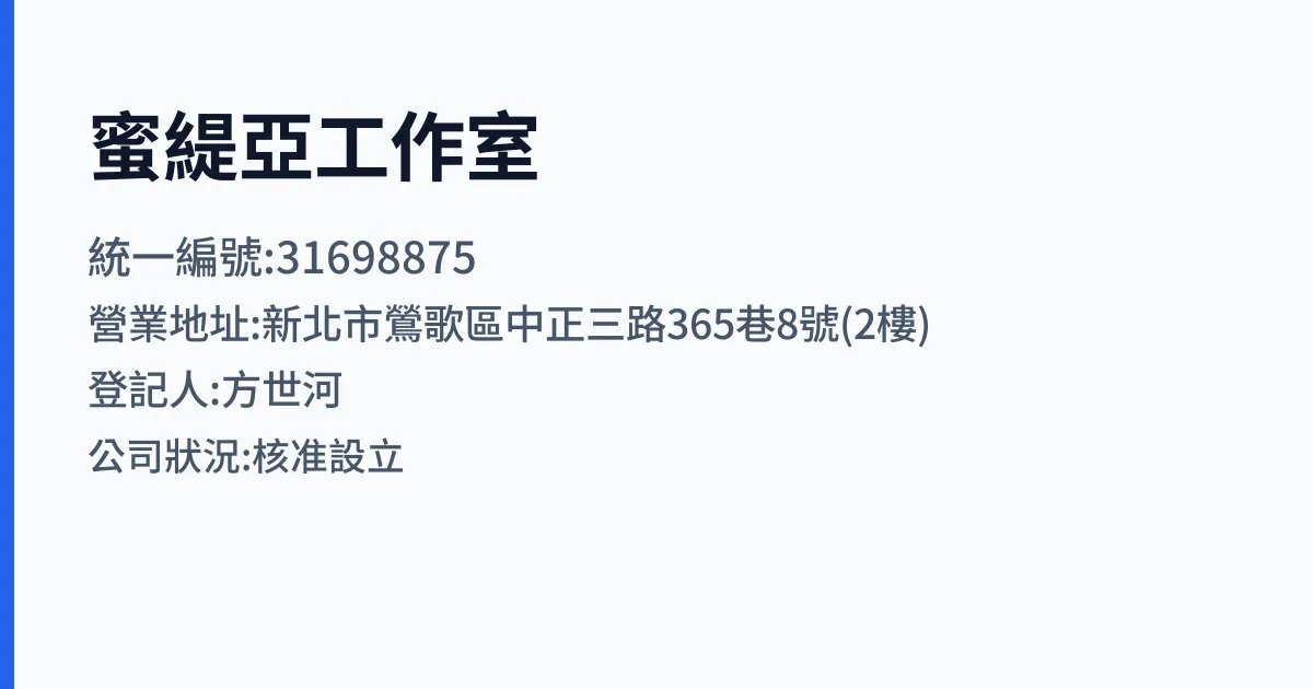 蜜緹亞工作室 - 統編 31698875(新北市) 公司登記資料與營業項目詳細圖表
