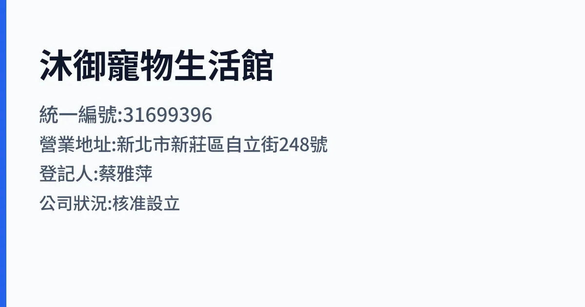 沐御寵物生活館 - 統編 31699396(新北市) 公司登記資料與營業項目詳細圖表