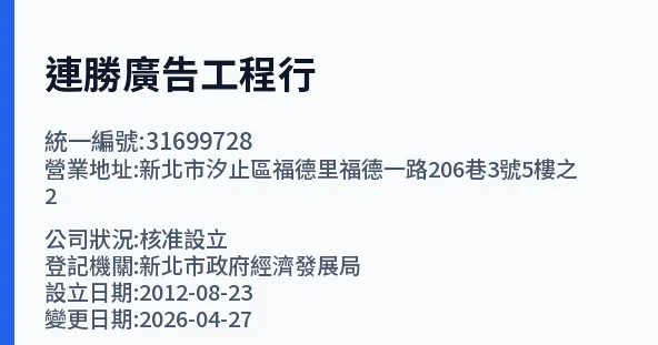 連勝廣告工程行的照片-統編 31699728(新北市) 公司登記資料與營業項目詳細圖表