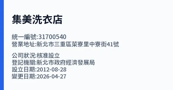 集美洗衣店的照片-統編 31700540(新北市) 公司登記資料與營業項目詳細圖表