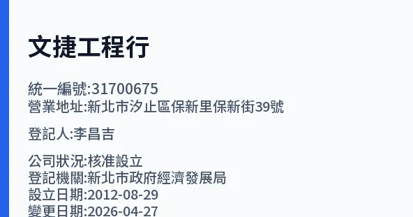 文捷工程行的照片-統編 31700675(新北市) 公司登記資料與營業項目詳細圖表