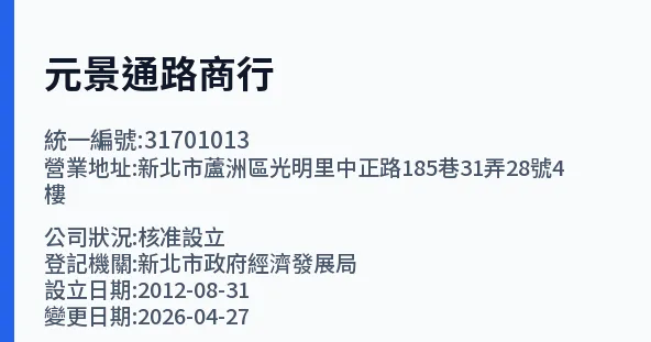 元景通路商行的照片-統編 31701013(新北市) 公司登記資料與營業項目詳細圖表
