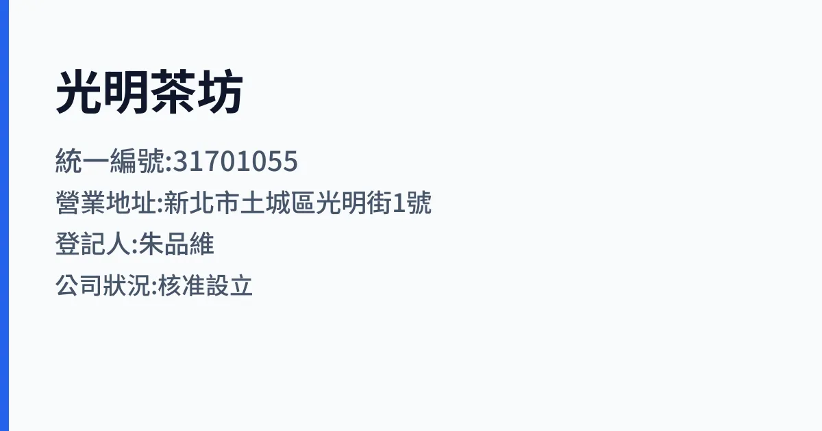 光明茶坊 - 統編 31701055(新北市) 公司登記資料與營業項目詳細圖表