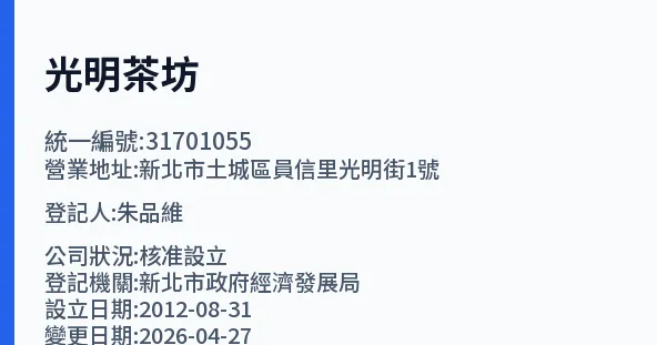 光明茶坊的照片-統編 31701055(新北市) 公司登記資料與營業項目詳細圖表