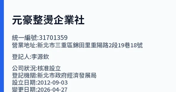 元豪整燙企業社的照片-統編 31701359(新北市) 公司登記資料與營業項目詳細圖表