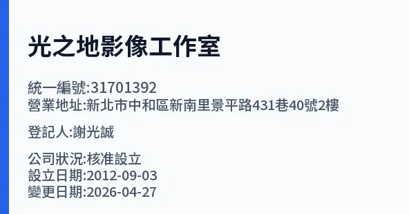 光之地影像工作室的照片-統編 31701392(新北市) 公司登記資料與營業項目詳細圖表