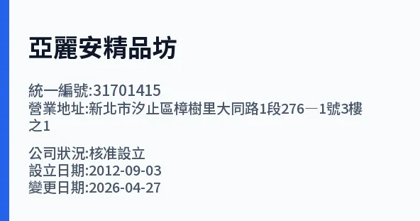 亞麗安精品坊的照片-統編 31701415(新北市) 公司登記資料與營業項目詳細圖表
