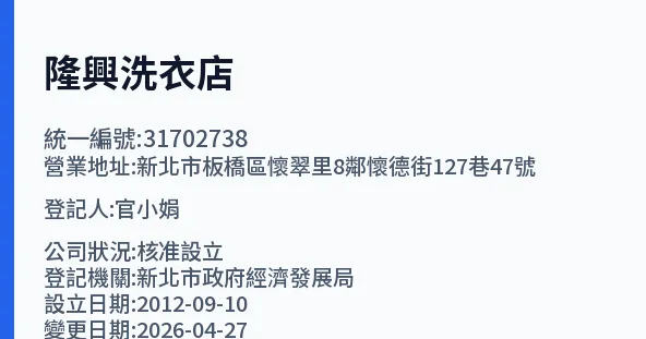 隆興洗衣店的照片-統編 31702738(新北市) 公司登記資料與營業項目詳細圖表