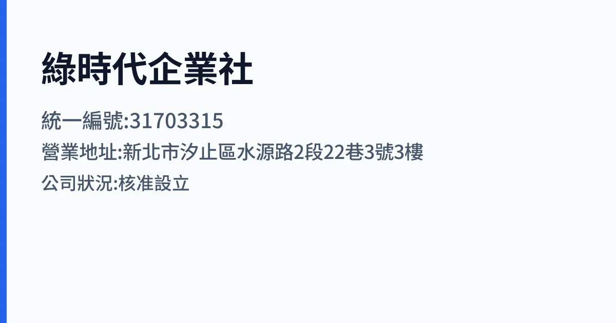 綠時代企業社 - 統編 31703315(新北市) 公司登記資料與營業項目詳細圖表