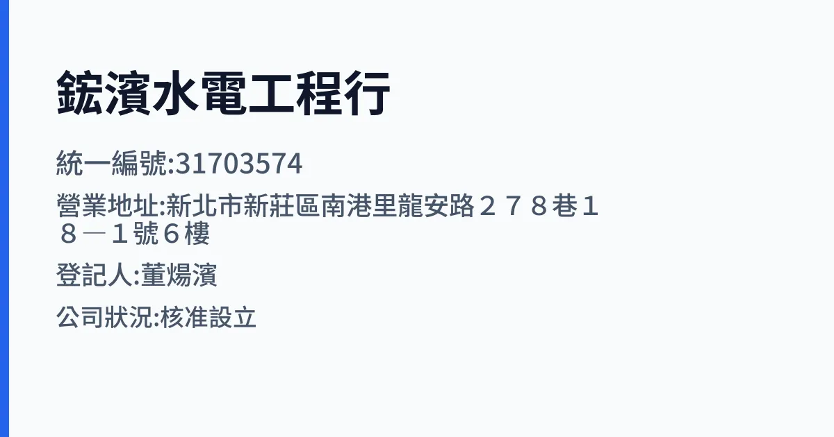鋐濱水電工程行 - 統編 31703574(新北市) 公司登記資料與營業項目詳細圖表