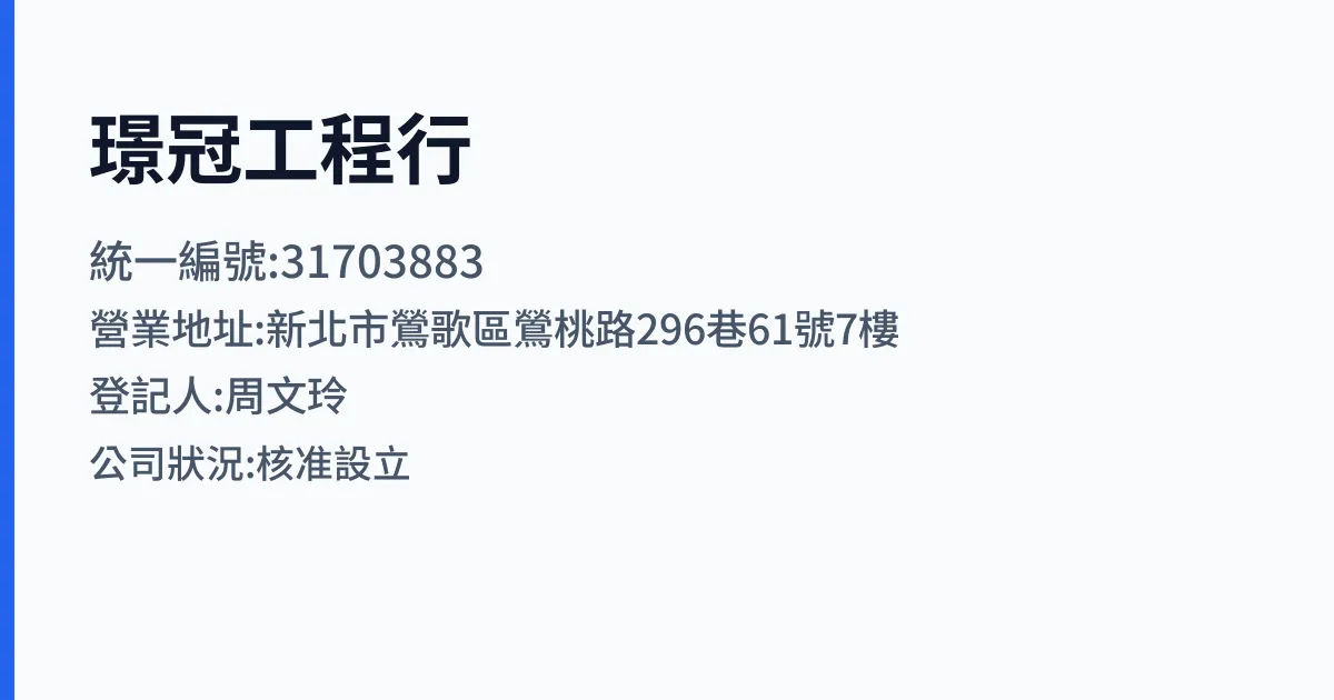 璟冠工程行 - 統編 31703883（新北市） 公司登記資料與營業項目詳細圖表