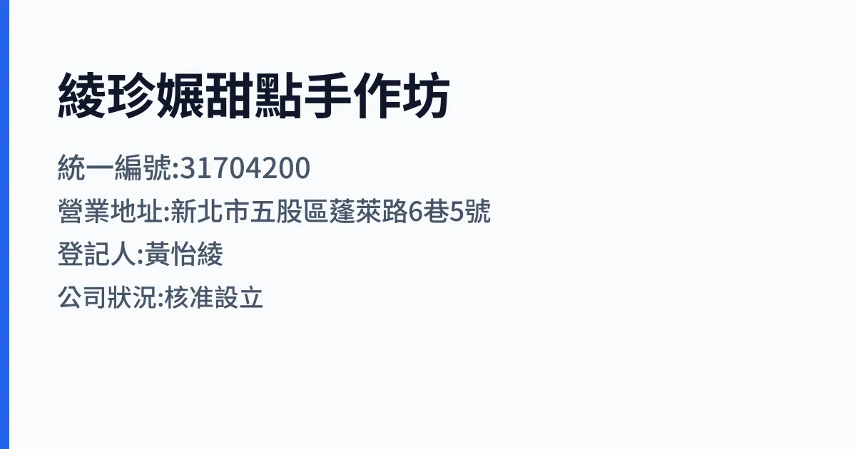 綾珍㜊甜點手作坊 - 統編 31704200(新北市) 公司登記資料與營業項目詳細圖表