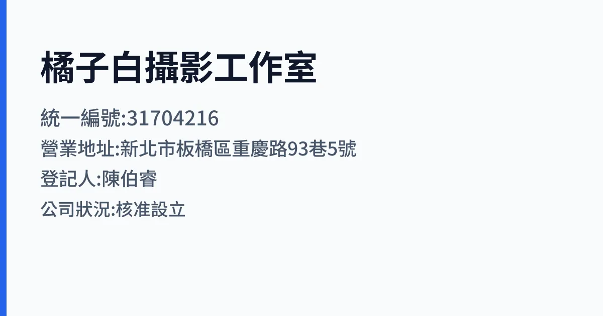 橘子白攝影工作室 - 統編 31704216(新北市) 公司登記資料與營業項目詳細圖表